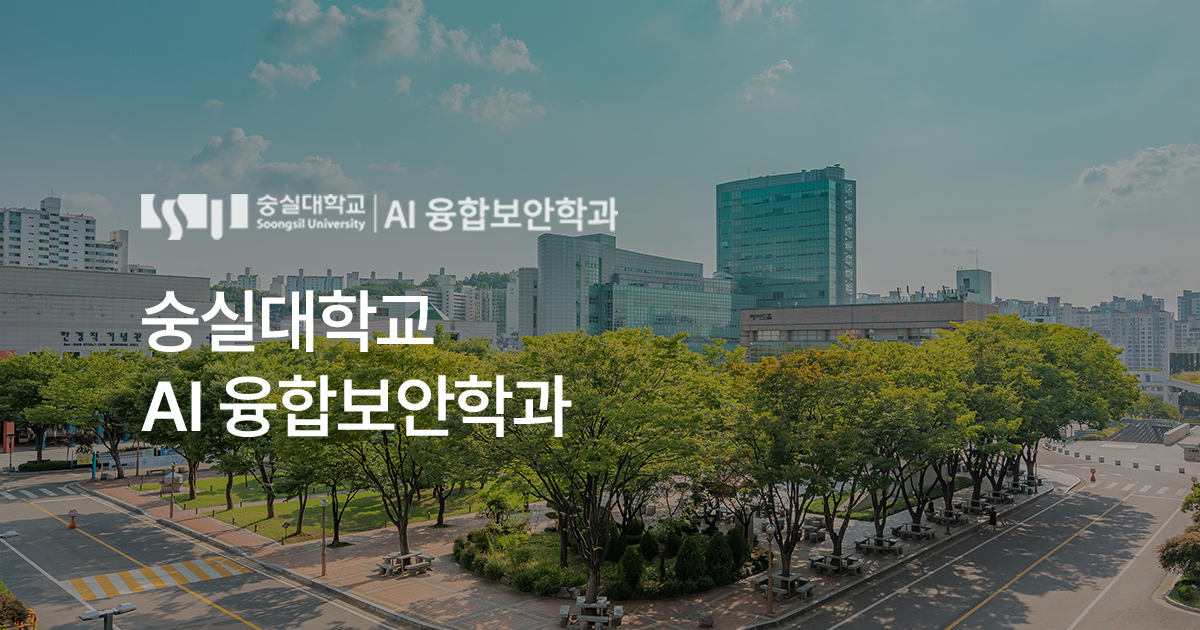 [과기부/IITP] 2025년도 글로벌 정보보호 고급 인력 양성과제 해외파견생 모집 > 공지사항 | 숭실대학교 AI융합보안학과